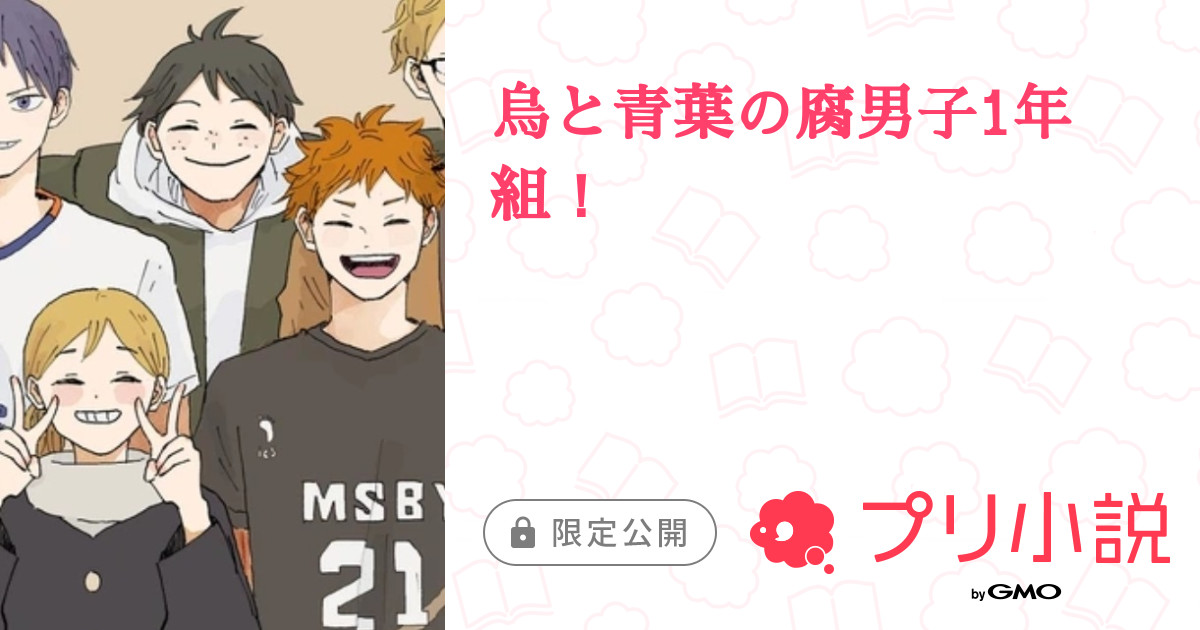 烏と青葉の腐男子1年組！ 【連載中】（きよ＠活動停止中さんの小説） 無料スマホ夢小説ならプリ小説 Bygmo